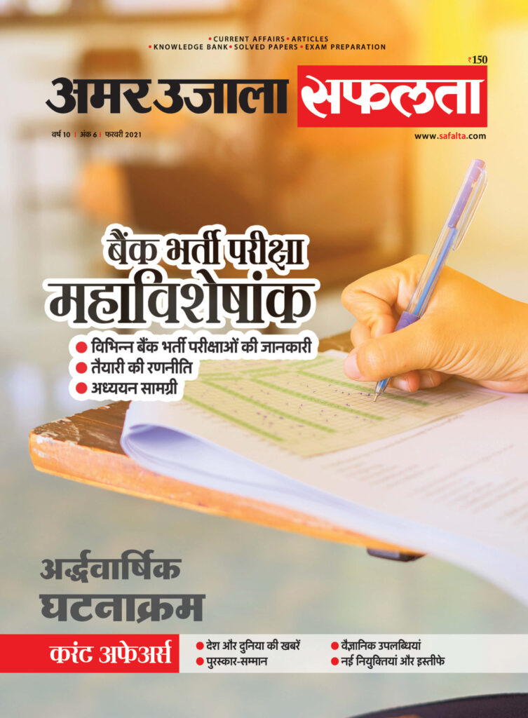 Safalta Banking Examination Special - Amar Ujala Udaan