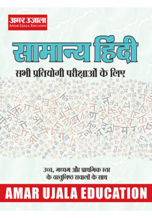 General Hindi Guide for all competitive exams - Amar Ujala Udaan
