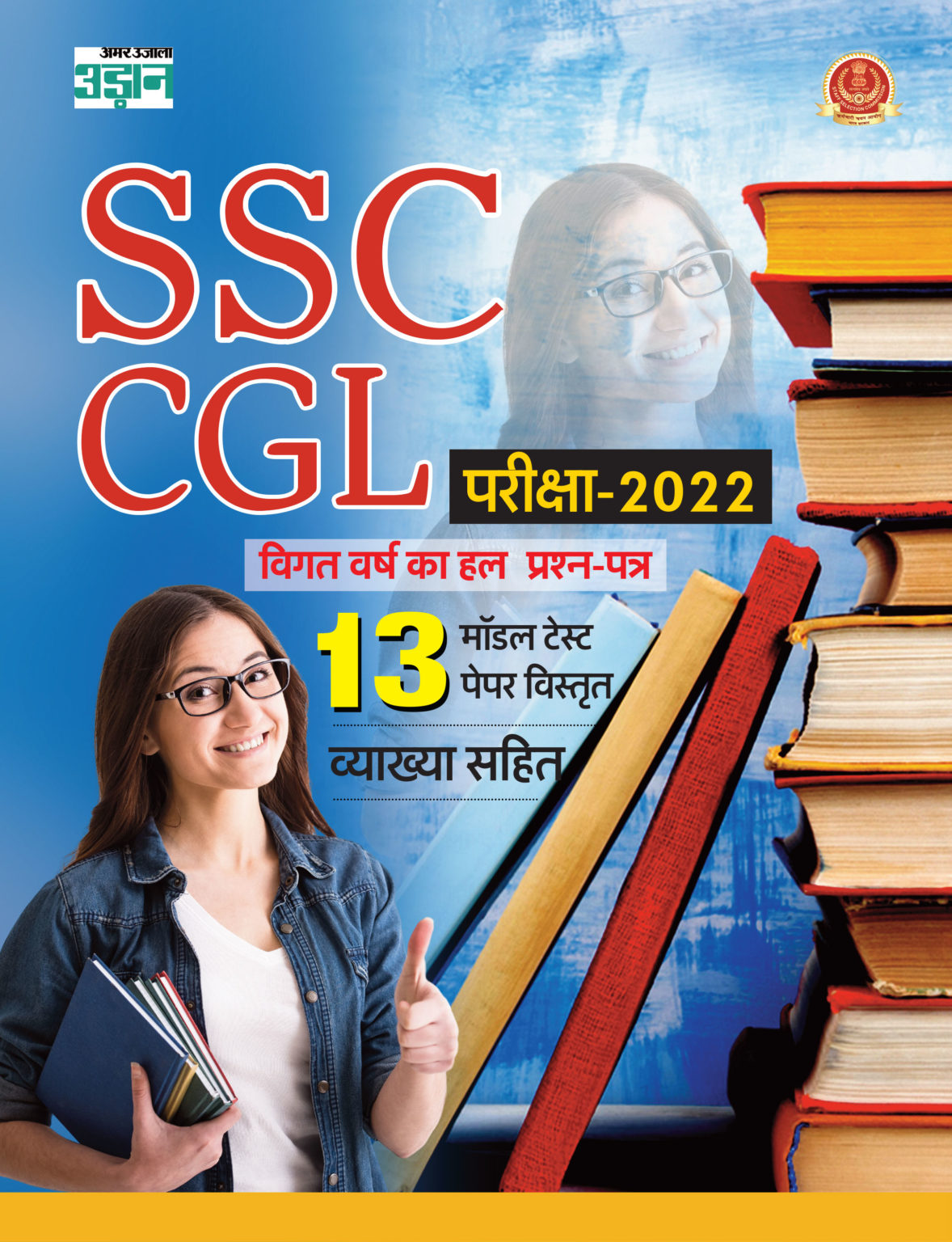 SSC CGL Model Test Paper 2022 - Amar Ujala Udaan