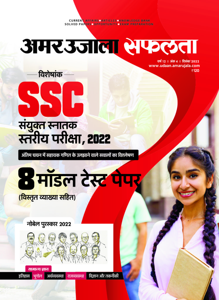 Safalta SSC Model Test Paper For Combined Graduate Level - Amar Ujala Udaan