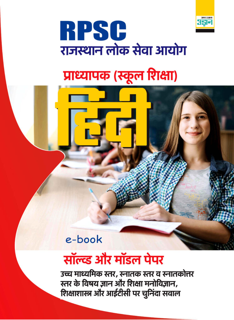 RPSC Lecturer (School Education) Hindi Solved and Model Papers - Amar ...