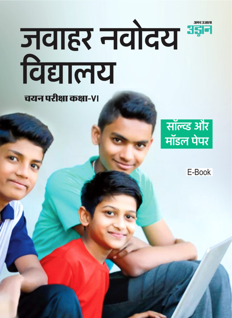 JNV Solved and Model papers in Hindi - Amar Ujala Udaan