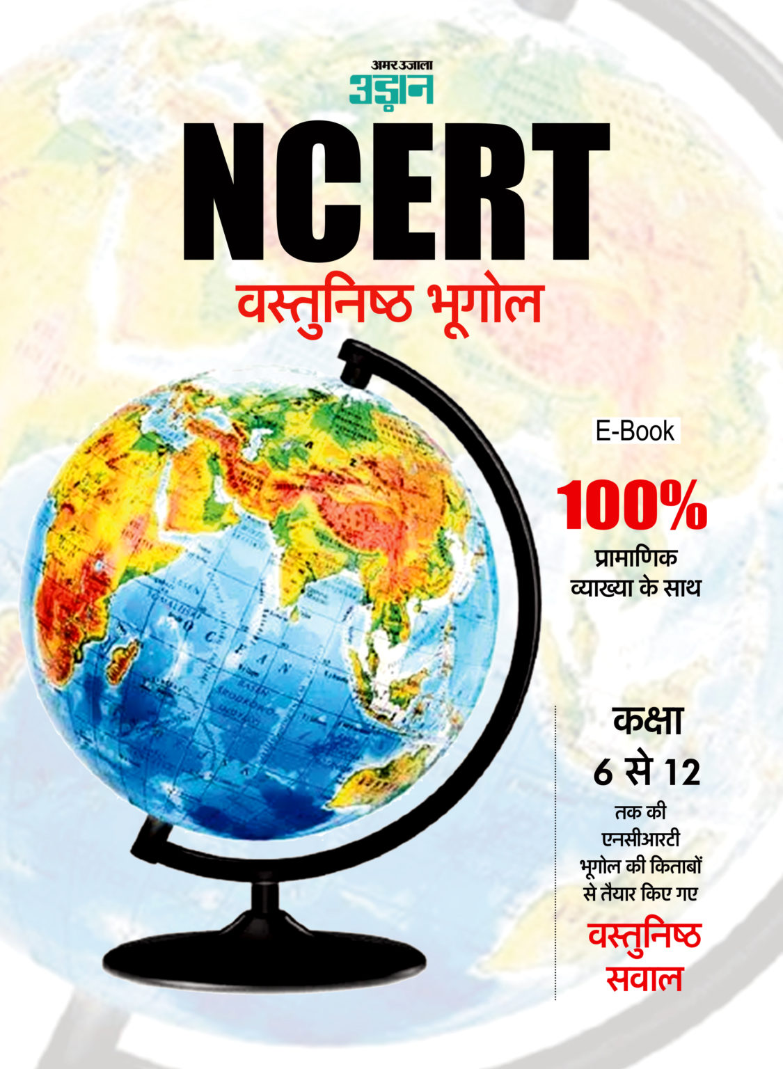 NCERT - Amar Ujala Udaan