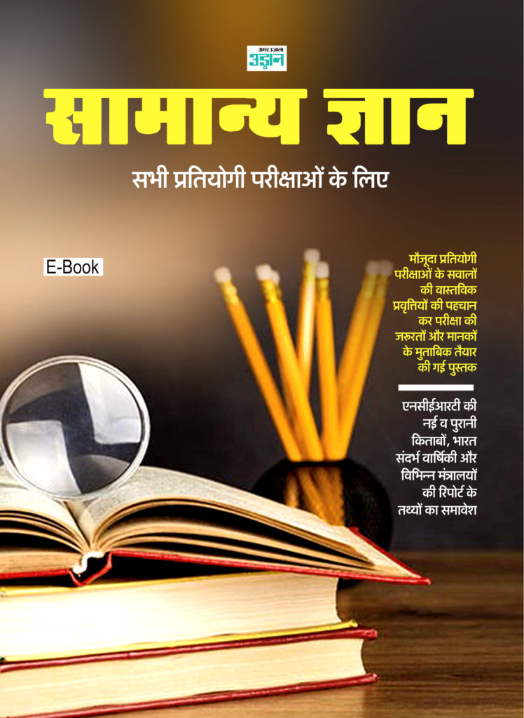 Samanaya Gyan for all Competitive Examination - Amar Ujala Udaan