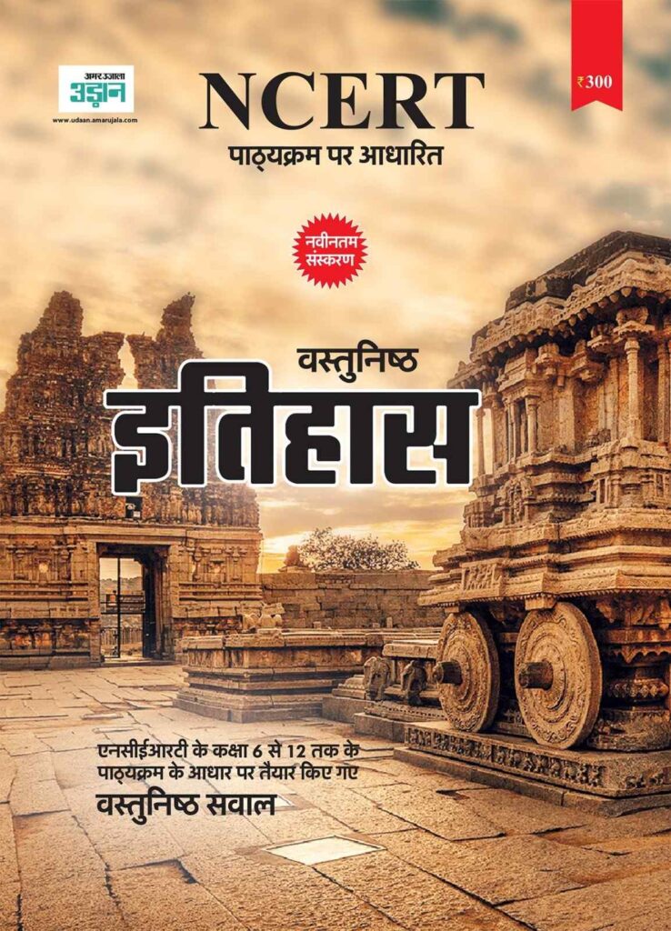 NCERT Objective History (Best for IAS 2024 Exam)