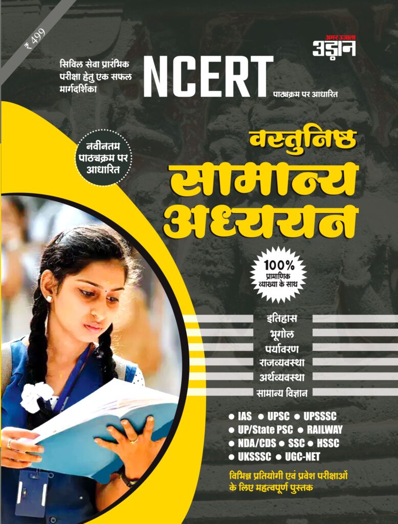 NCERT Objective General Study (Print Book) - Amar Ujala Udaan