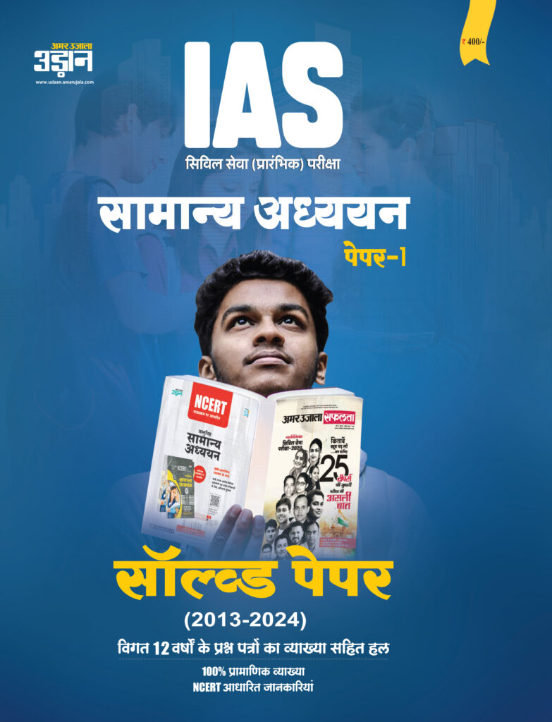 IAS solved papers 2013- 2024 (Print Book) - Amar Ujala Udaan